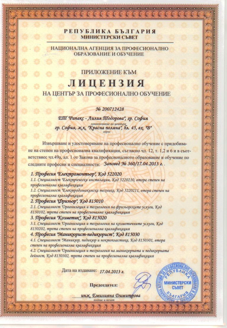 Лиценз на Център за Професионално Обучение ЦПО Cpo